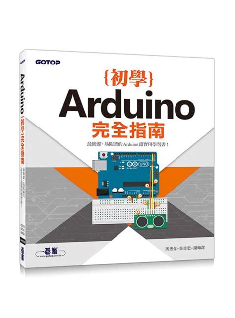 碁峰資訊 【新書報到】 最簡潔，易閱讀的arduino超實用學習書！ 輕鬆入門的學習流程，精心規劃的實戰體驗！