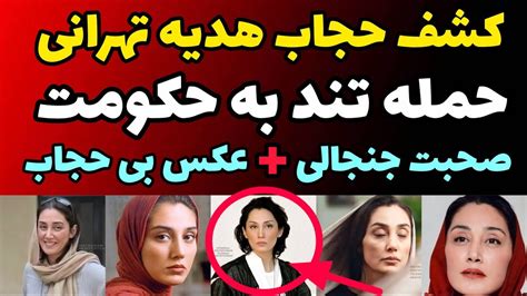 عکس بی حجاب هدیه تهرانی و صحبت های جنجالی و اعتراضی به حکومت و کشف حجاب