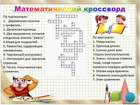 Кроссворд Математический