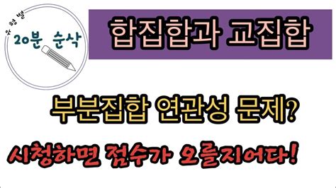 합집합과 교집합 문제풀이 부분집합연관 고등수학 하 [유형별 20분 순삭] Youtube