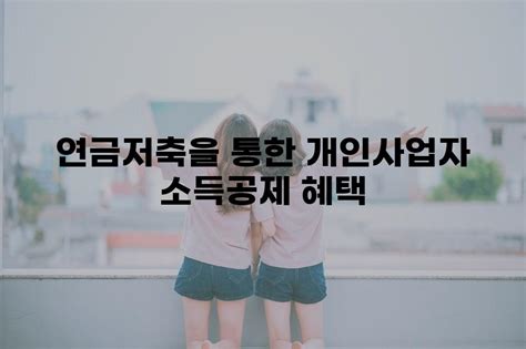개인사업자를 위한 연금저축으로 소득 줄이고 세금 절감하기