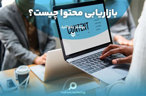 خدمات بازاریابی محتوا برای بهبود بازاریابی و افزایش فروش