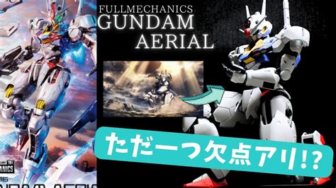 ガンプラFULLMECHANICSエアリアルの性能はいかにボリューム良しディテール良し可動もすごいただ一つ気になることが