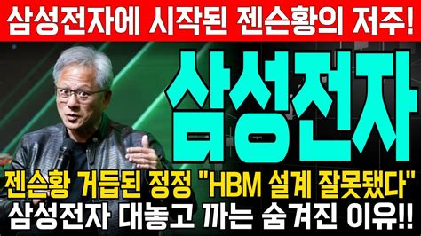 삼성전자 주가 전망 젠슨황이 삼성을 까는 핵심이유 25년 실적 폭등 대응이 중요한 구간입니다 반드시 확인하세요 삼성전자주가 삼성전자주식 Youtube