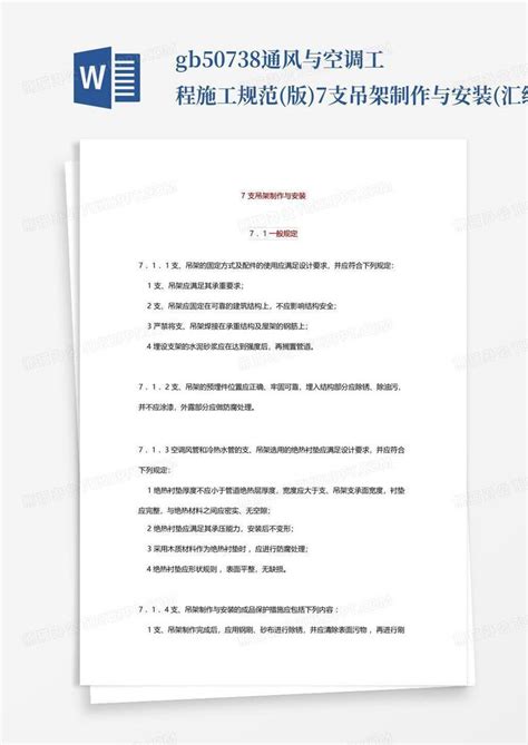 Gb 50738 通风与空调工程施工规范版 7 支吊架制作与安装汇编word模板下载编号qxwdyzgy熊猫办公