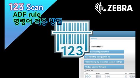 zebra 123scan adf rule 명령어 확인 및 적용 방법 youtube