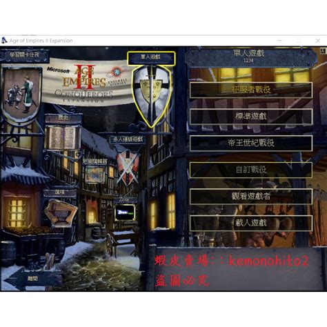經典懷舊遊戲 AOE世紀帝國 征服者入侵 懷舊版 朋友連線 免光碟 PC 蝦皮購物