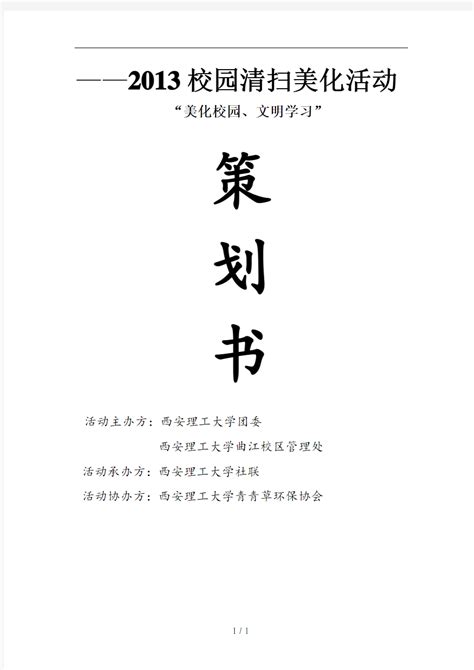 校园大清扫活动策划书 文档之家