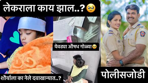 शौर्याला येवढ्या रात्री का नेले दवाखान्यात आई ती आईच असते🥹