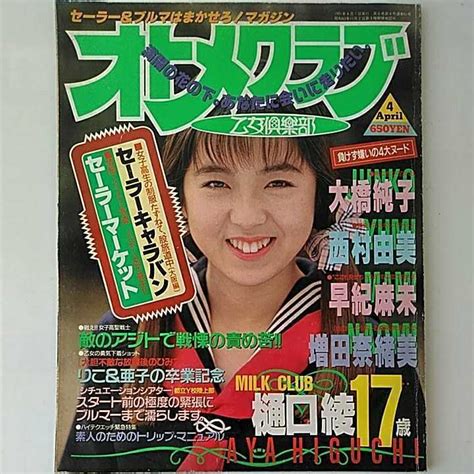 【やや傷や汚れあり】オトメクラブ 1991年 4月号 グラビア アイドル 美少女 カメラ スクール 水着 ブルマ 女子高生 セーラー服 チア