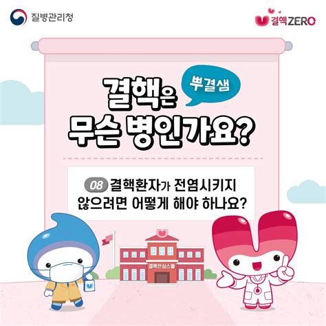 질병관리청 결핵zero On Twitter 뿌결샘 ⑧결핵환자가 전염시키지 않으려면 어떻게 해야 하나요 전염성이 있는