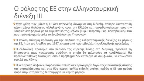 Ο ρόλος της ΕΕ στην Ελληνοτουρκική διένεξη Ppt κατέβασμα