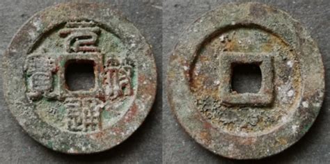元符通宝折三篆书铁母 大清铜币图片及价格 光绪元宝图片及价格 民国铜币 大清银币