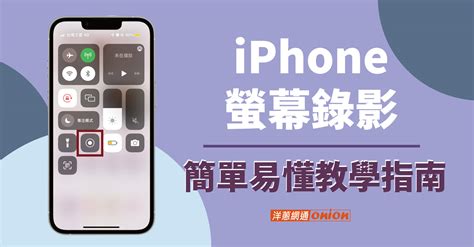 如何使用iphone手機螢幕錄影iphone螢幕錄影設定與錄影時間限制