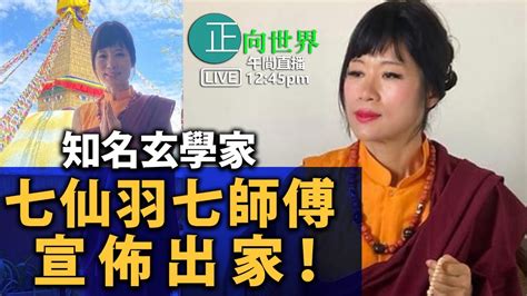 【正向世界】午間直播 Live 1245pm 知名玄學家七仙羽七師傅 宣佈出家！ Youtube