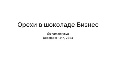 Орехи в шоколаде Бизнес — Teletype
