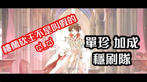 食物語 盜夢樓蘭活動關 6 1 單珍加成 穩刷隊一場57個 YouTube