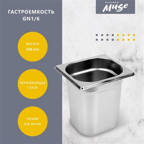 Гастроемкость Kitchen Muse GN 1/6 200 мм, мод. 816-8, нерж. сталь ...