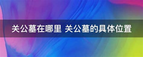 关公墓在哪里 关公墓的具体位置 业百科