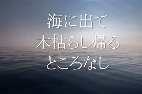 海に出て木枯らし帰るところなし