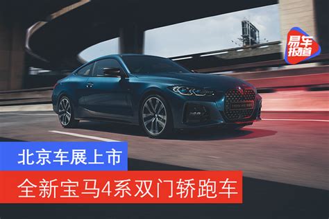 全新宝马4系双门轿跑车将于北京车展上市 知乎