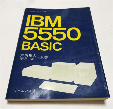 Ibm 5550 Basic サイエンス社 メルカリ