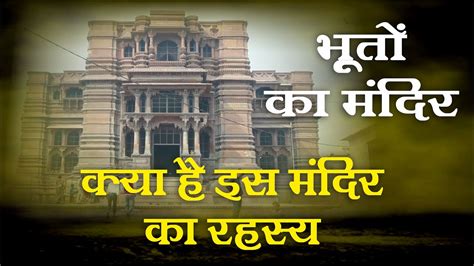 भूतो का मंदिर क्या है इस मंदिर का रहस्य Youtube