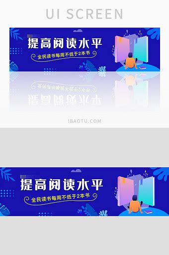 阅读banner 阅读banner设计图片 包图网