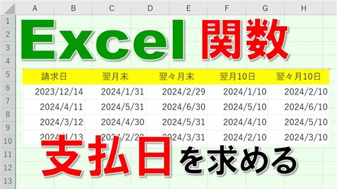 【excel関数 徹底解説】支払日を求める （翌月10日、翌々月10日、翌月末） youtube