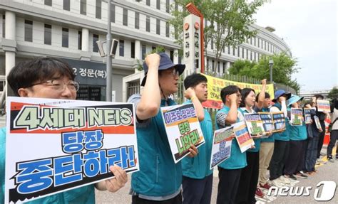 4세대 나이스 Neis 당장 중단하라 네이트 뉴스