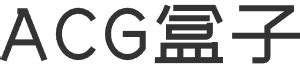ASMR基佬中心 ACG盒子