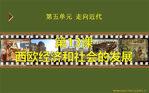 九上第13课 西欧经济和社会的发展 Ppt课件 九年级上 汪棒棒历史