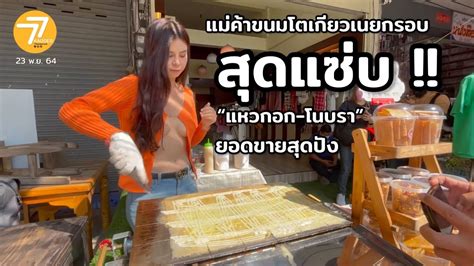 แม่ค้าแซ่บ “แหวกอก โนบรา” ขายขนมโตเกียวเนยกรอบ ยอดขายปัง Youtube