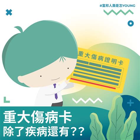 富邦人壽是怎young 原來在台灣重大傷病卡的領證數 高達97萬人 🤔 小蘋果覺得意外的是 重大傷病卡的領證原因