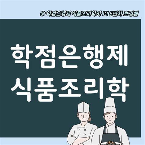 학점은행제 식품조리학과 영양교사 교육대학원 준비도 병행하기 네이버 블로그