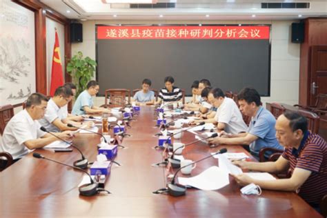 遂溪县召开新冠疫苗接种研判分析会议