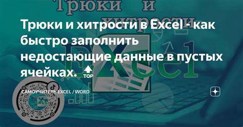 Трюки и хитрости в Excel как быстро заполнить недостающие данные в пустых ячейках 🔝