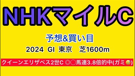 競馬予想 NHKマイルC 2024予想 買い目 NHKマイルCの予想 買い目を発表 YouTube