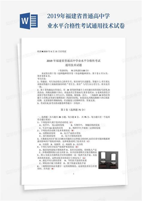 2019年福建省普通高中学业水平合格性考试通用技术试卷word模板下载编号lzgvevaa熊猫办公