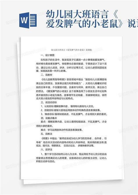 幼儿园大班语言爱发脾气的小老鼠说课稿 Word模板下载 编号lmmvwnvy 熊猫办公
