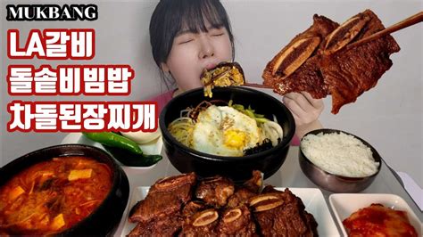 미리 추석맞이 ️ La갈비 돌솥비빔밥 차돌듬뿍된장찌개 3콤보 먹방 이 조합은 못참지 Lagalbi Bibimbap Doenjang Jjigae Mukbang