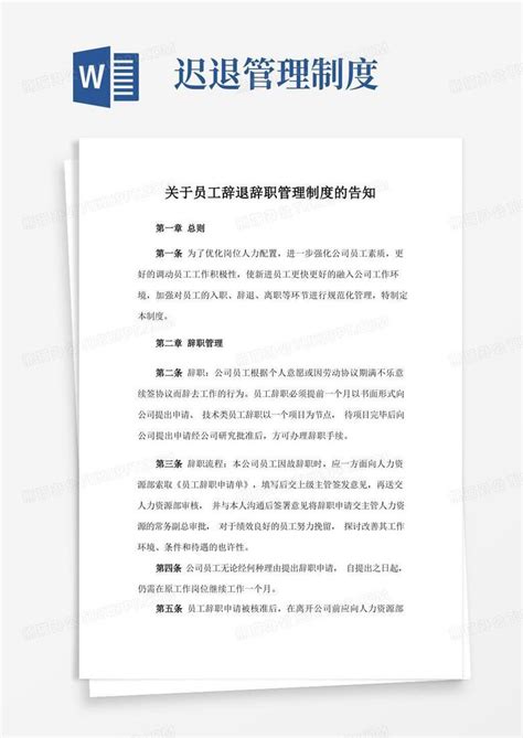 员工辞退管理制度Word模板下载 编号lagaonmv 熊猫办公