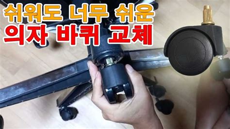 망가진 회전의자 바퀴 초간단 교환하기 Youtube