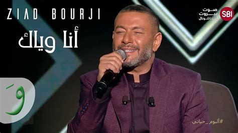 Ziad Bourji - Ana Weyak [Album Hayati New Year] (2022) / زياد برجي - أنا وياك [ألبوم حياتي ...