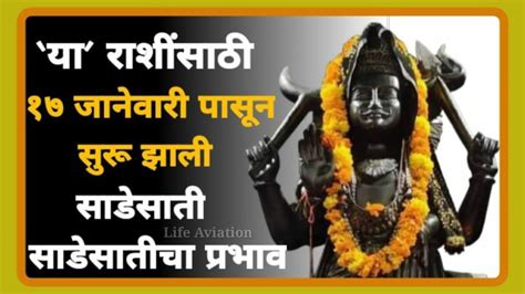 💫या राशींसाठी १७ जानेवारी पासून सुरू झाली आहे साडेसाती। कसा असतो