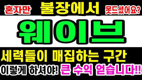 웨이브 이 좋은 장에서 혼자만 못드셨어요 웨이브코인웨이브전망웨이브목표가웨이브호재단타코인추천매매법웨이브