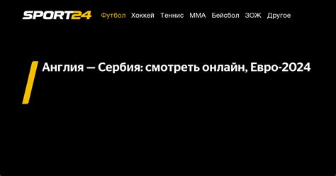 Англия Сербия матч тв смотреть онлайн матч тв прямой эфир матч тв