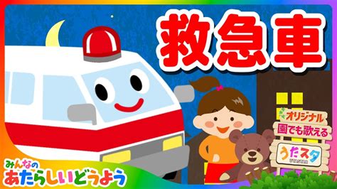 【おしごとたいけんソング】はたらく救急車 作詞作曲 うたスターズ みんなのあたらしいどうよう 保育園・幼稚園で利用可能