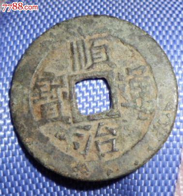 顺治通宝背工一厘 价格 350元 se20388352 古币 零售 7788收藏 收藏热线