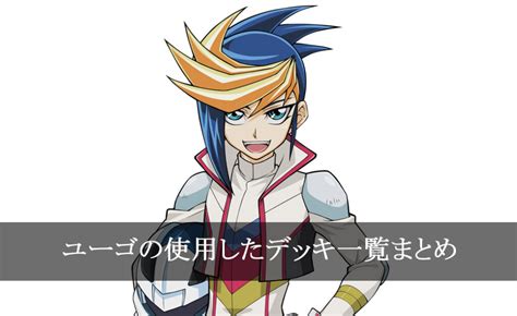 「遊戯王arc V」登場キャラクターの使用カード一覧まとめ｜遊戯王キャラクターデッキリスト一覧